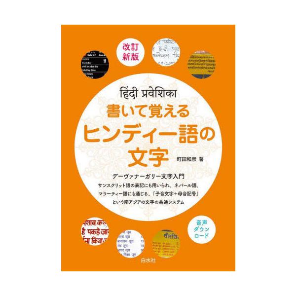 【発売日：2023年01月29日】町田和彦/著/書いて覚えるヒンディー語の文字、メディア：BOOK、発売日：2023/01、重量：450g、商品コード：NEOBK-2824566、JANコード/ISBNコード：9784560089606