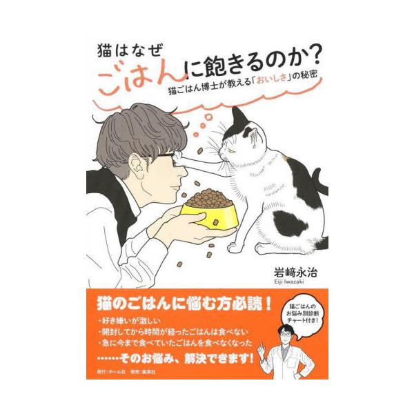 【発売日：2023年01月25日】岩崎永治/著/猫はなぜごはんに飽きるのか? 猫ごはん博士が教える「おいしさ」の秘密、メディア：BOOK、発売日：2023/01、重量：340g、商品コード：NEOBK-2824601、JANコード/ISBN...