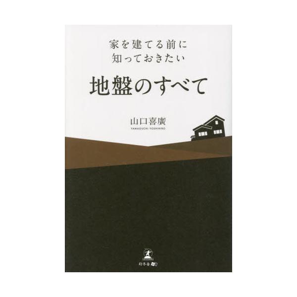【発売日：2023年01月28日】山口喜廣/著/家を建てる前に知っておきたい地盤のすべて、メディア：BOOK、発売日：2023/01、重量：340g、商品コード：NEOBK-2824639、JANコード/ISBNコード：9784344941458