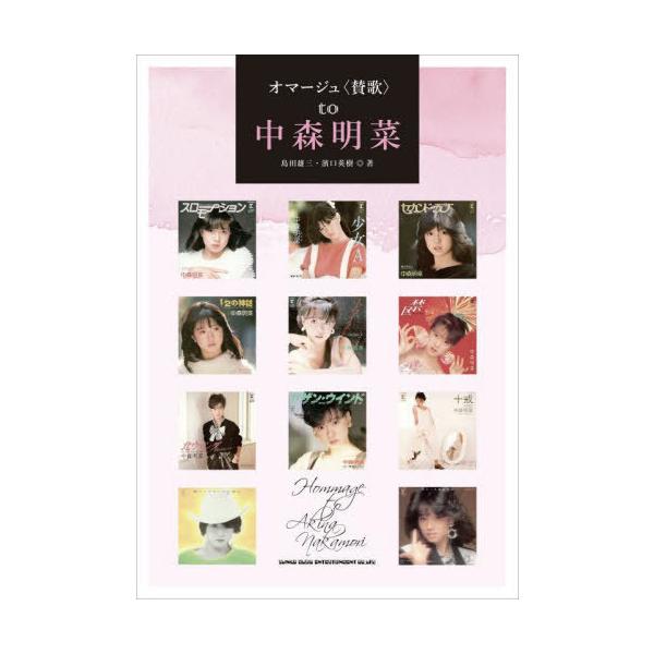 【発売日：2023年01月28日】島田雄三/著 濱口英樹/著/オマージュ〈賛歌〉to中森明菜、メディア：BOOK、発売日：2023/01、重量：450g、商品コード：NEOBK-2824665、JANコード/ISBNコード：97844016...