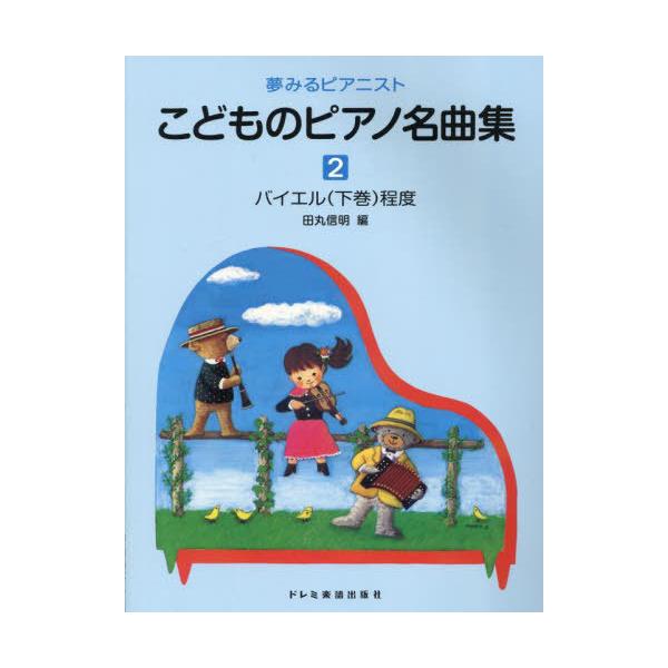 【発売日：2022年11月28日】田丸信明/編/夢みるピアニストこどものピアノ名曲集 2、メディア：BOOK、発売日：2022/11、重量：340g、商品コード：NEOBK-2824690、JANコード/ISBNコード：9784285152654