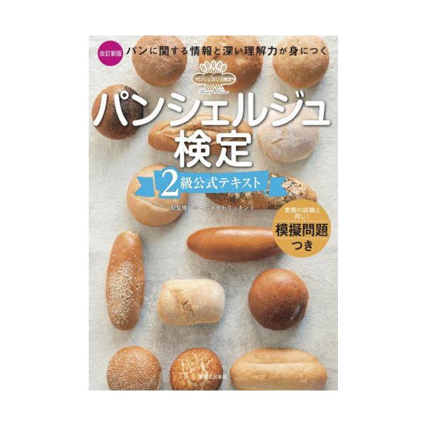 【発売日：2023年02月01日】ホームメイドクッキング/総監修/パンシェルジュ検定2級 公式テキスト パンに関する情報と深い理解力が身につく、メディア：BOOK、発売日：2023/02、重量：441g、商品コード：NEOBK-282474...