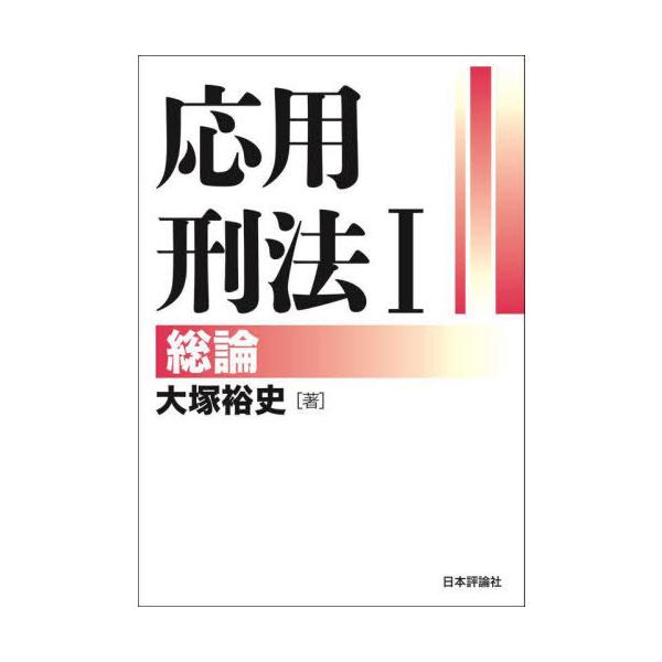 【発売日：2023年02月01日】大塚裕史/著/応用刑法 1、メディア：BOOK、発売日：2023/02、重量：660g、商品コード：NEOBK-2824761、JANコード/ISBNコード：9784535523852