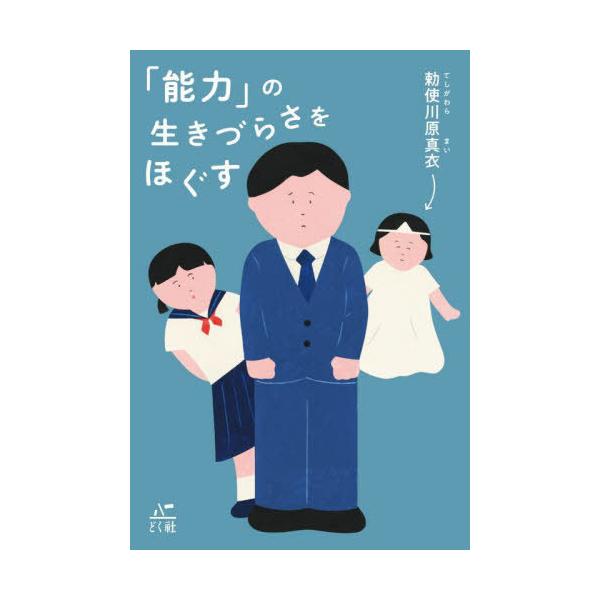 【発売日：2022年12月28日】勅使川原真衣/著/「能力」の生きづらさをほぐす、メディア：BOOK、発売日：2022/12、重量：303g、商品コード：NEOBK-2824763、JANコード/ISBNコード：9784910534022
