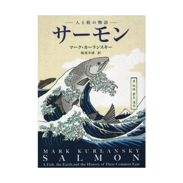 【発売日：2023年01月28日】マーク・カーランスキー/著 阪東幸成/訳/サーモン、メディア：BOOK、発売日：2023/01、重量：415g、商品コード：NEOBK-2824770、JANコード/ISBNコード：9784909174123