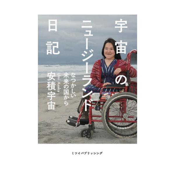 【発売日：2023年01月28日】安積宇宙/著/宇宙のニュージーランド日記 なつかしい未来の国から、メディア：BOOK、発売日：2023/01、重量：340g、商品コード：NEOBK-2824773、JANコード/ISBNコード：97849...