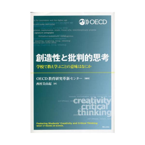 【発売日：2023年02月01日】OECD教育研究革新センター/編著 西村美由起/訳/創造性と批判的思考 学校で教え学ぶことの意味はなにか / 原タイトル:Fostering Students’ Creativity and Critica...