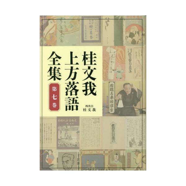 【発売日：2023年02月28日】桂文我/著/桂文我上方落語全集 第7巻、メディア：BOOK、発売日：2023/02、重量：340g、商品コード：NEOBK-2824790、JANコード/ISBNコード：9784775942833