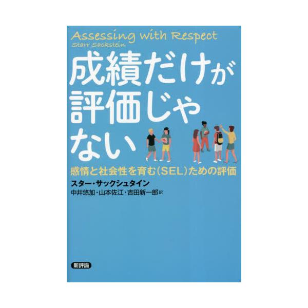 【発売日：2023年01月28日】スター・サックシュタイン/〔著〕 中井悠加/訳 山本佐江/訳 吉田新一郎/訳/成績だけが評価じゃない 感情と社会性を育む〈SEL〉ための評価 / 原タイトル:ASSESSING with RESPECT、メ...