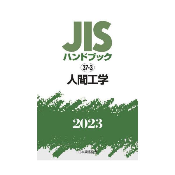 【発売日：2023年01月28日】日本規格協会/編/JISハンドブック 人間工学 2023、メディア：BOOK、発売日：2023/01、重量：500g、商品コード：NEOBK-2824813、JANコード/ISBNコード：978454218...