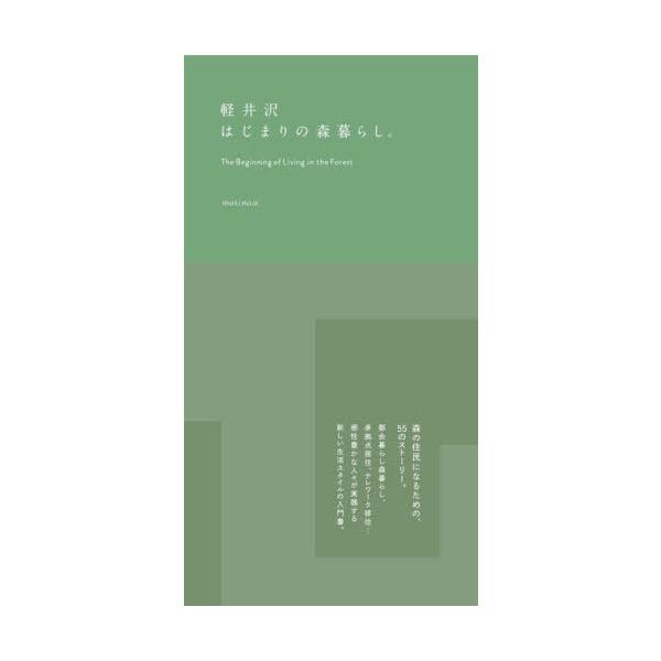 【発売日：2023年01月28日】morinoie/著/軽井沢はじまりの森暮らし。、メディア：BOOK、発売日：2023/01、重量：340g、商品コード：NEOBK-2824864、JANコード/ISBNコード：9784163916408