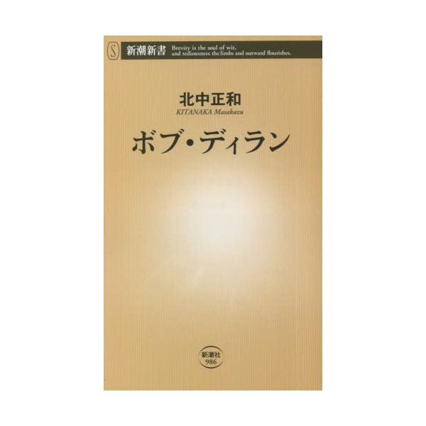 【発売日：2023年02月17日】北中正和/著/ボブ・ディラン (新潮新書)、メディア：BOOK、発売日：2023/02、重量：153g、商品コード：NEOBK-2824880、JANコード/ISBNコード：9784106109867