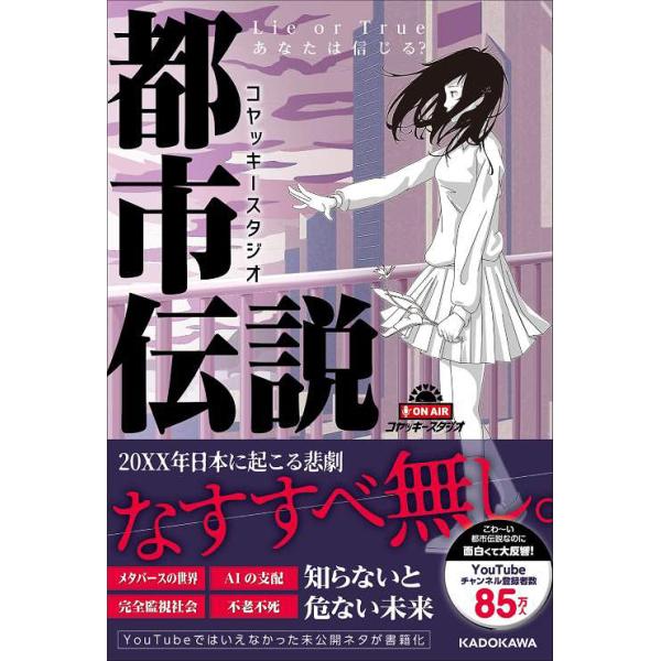 【発売日：2023年03月02日】コヤッキースタジオ/著/コヤッキースタジオ 都市伝説 Lie or True あなたは信じる?、メディア：BOOK、発売日：2023/03、重量：230g、商品コード：NEOBK-2824884、JANコー...