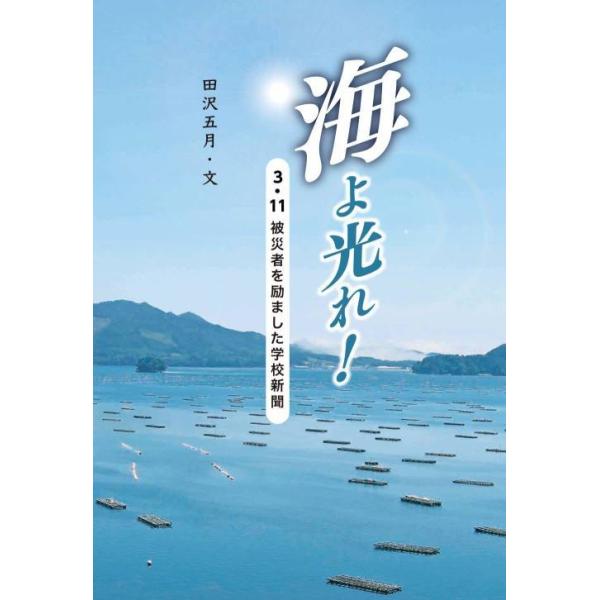 【発売日：2023年01月28日】田沢五月/文/[課題図書2024/小学校高学年] 海よ光れ! 3・11被災者を励ました学校新聞、メディア：BOOK、発売日：2023/01、重量：493g、商品コード：NEOBK-2825028、JANコー...