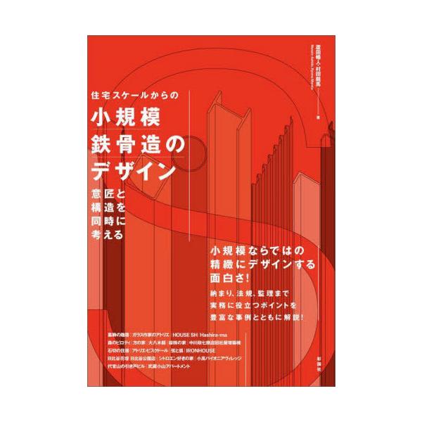 【発売日：2023年02月01日】蘆田暢人/著 村田龍馬/著/住宅スケールからの小規模鉄骨造のデザイン 意匠と構造を同時に考える、メディア：BOOK、発売日：2023/02、重量：500g、商品コード：NEOBK-2825029、JANコー...