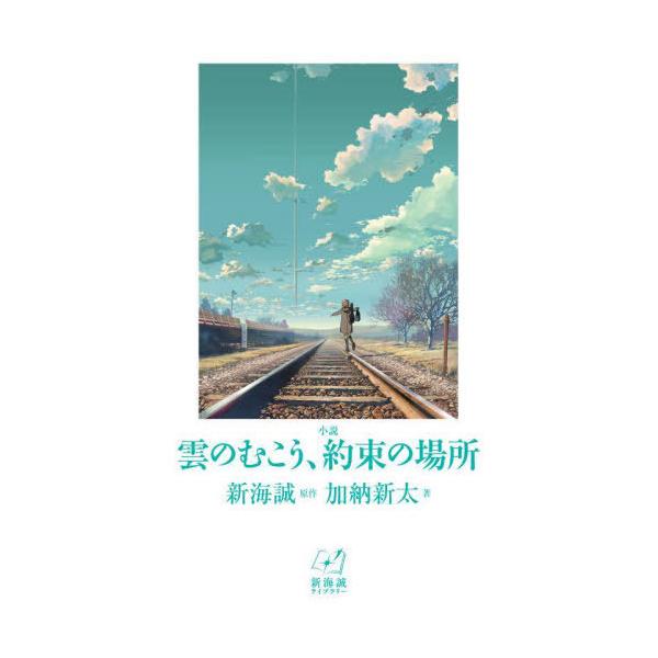 【発売日：2023年01月28日】新海誠/原作 加納新太/著/小説 雲のむこう、約束の場所 (新海誠ライブラリー)、メディア：BOOK、発売日：2023/01、重量：340g、商品コード：NEOBK-2825057、JANコード/ISBNコ...