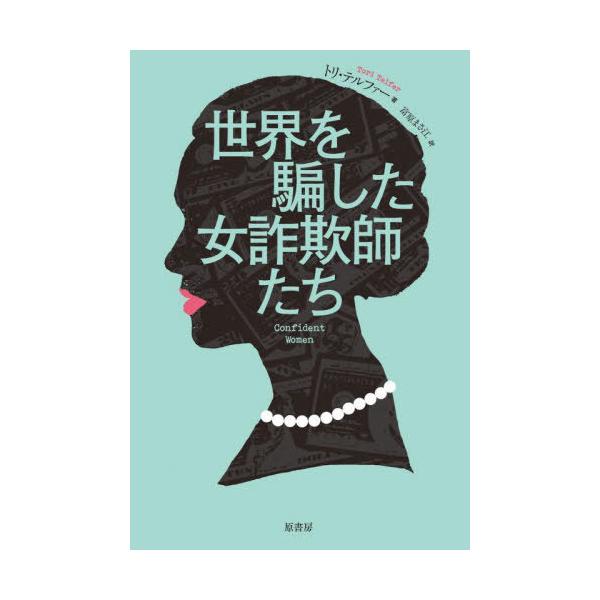 【発売日：2023年01月31日】トリ・テルファー/著 富原まさ江/訳/世界を騙した女詐欺師たち / 原タイトル:Confident Women、メディア：BOOK、発売日：2023/01、重量：500g、商品コード：NEOBK-28250...