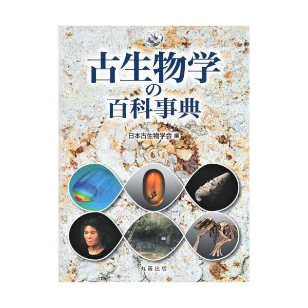 【発売日：2023年01月28日】日本古生物学会/編/古生物学の百科事典、メディア：BOOK、発売日：2023/01、重量：500g、商品コード：NEOBK-2825093、JANコード/ISBNコード：9784621307588