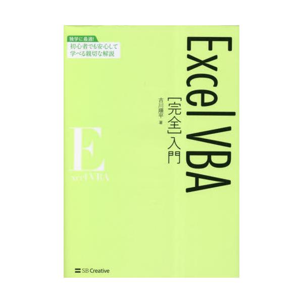 【発売日：2023年01月31日】古川順平/著/Excel VBA〈完全〉入門、メディア：BOOK、発売日：2023/01、重量：450g、商品コード：NEOBK-2825121、JANコード/ISBNコード：9784815617714