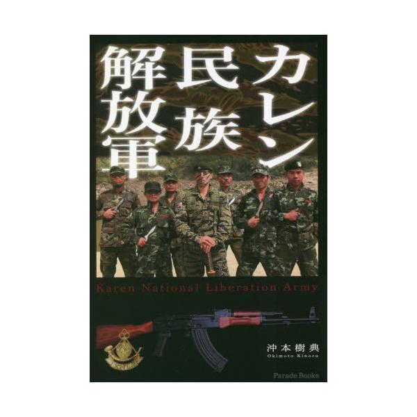 【発売日：2023年01月28日】沖本樹典/著/カレン民族解放軍 (Parade)、メディア：BOOK、発売日：2023/01、重量：340g、商品コード：NEOBK-2825172、JANコード/ISBNコード：9784434314223