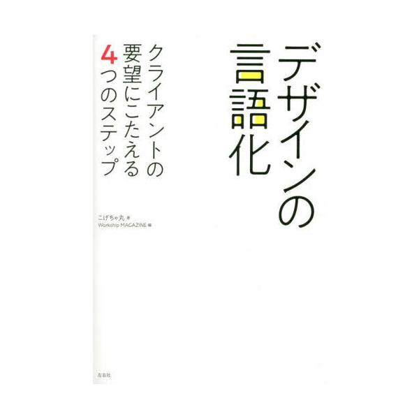 【発売日：2023年02月05日】こげちゃ丸/著 WorkshipMAGAZINE/編/デザインの言語化 クライアントの要望にこたえる4つのステップ、メディア：BOOK、発売日：2023/02、重量：277g、商品コード：NEOBK-282...