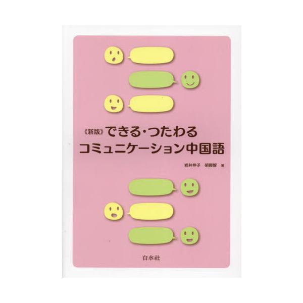 【発売日：2023年02月28日】岩井伸子/著 胡興智/著/できる・つたわるコミュニケーション中国語 [解答・訳なし] (中国語教科書/テキスト)、メディア：BOOK、発売日：2023/02、重量：316g、商品コード：NEOBK-2825...