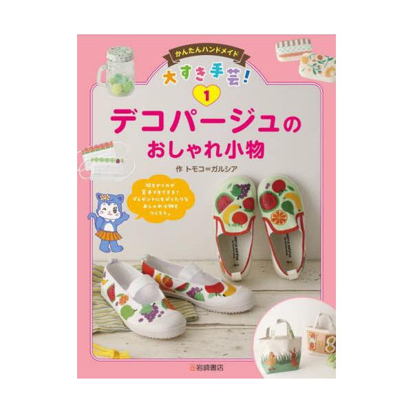 【発売日：2023年01月28日】トモコ=ガルシア/作/デコパージュのおしゃれ小物 (かんたんハンドメイド大すき手芸!)、メディア：BOOK、発売日：2023/01、重量：340g、商品コード：NEOBK-2825182、JANコード/IS...