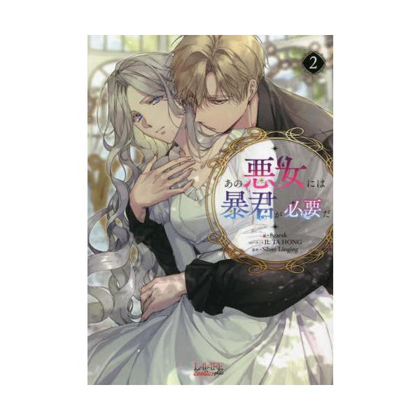 【発売日：2023年02月03日】8garak/絵 ILTAHONG/ストーリー SilverLinging/原作/あの悪女には暴君が必要だ 2 (ラワーレコミックスプラス)、メディア：BOOK、発売日：2023/02、重量：190g、商品...