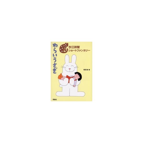 【発売日：2004年07月28日】今江祥智/作 和田誠/絵/わらいうさぎ (今江祥智ショートファンタジー)、メディア：BOOK、発売日：2004/07、重量：340g、商品コード：NEOBK-282521、JANコード/ISBNコード：97...