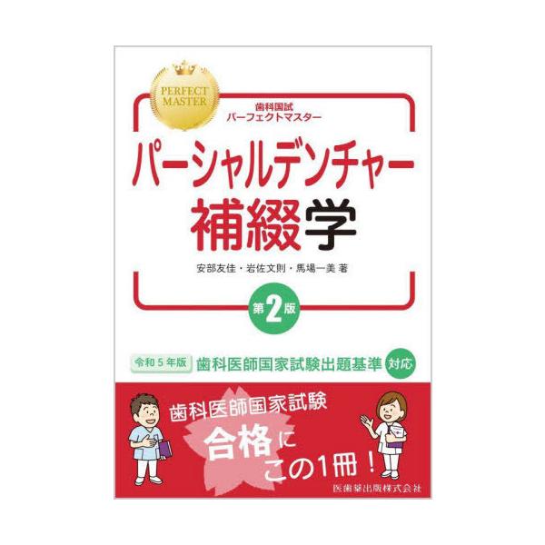 【発売日：2023年01月26日】安部友佳/著 岩佐文則/著 馬場一美/著/パーシャルデンチャー補綴学 第2版 (歯科国試パーフェクトマスター)、メディア：BOOK、発売日：2023/01、重量：600g、商品コード：NEOBK-28252...