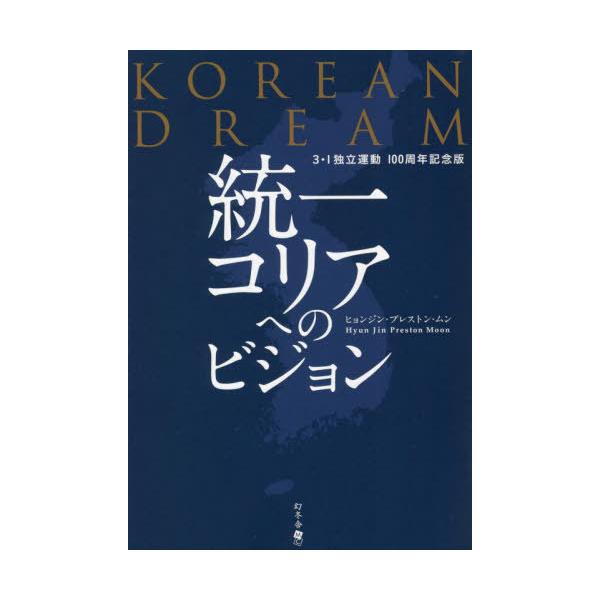 【発売日：2023年01月28日】ヒョンジン・プレストン・ムン/著/統一コリアへのビジョン 3・1独立運動、メディア：BOOK、発売日：2023/01、重量：500g、商品コード：NEOBK-2825267、JANコード/ISBNコード：9...