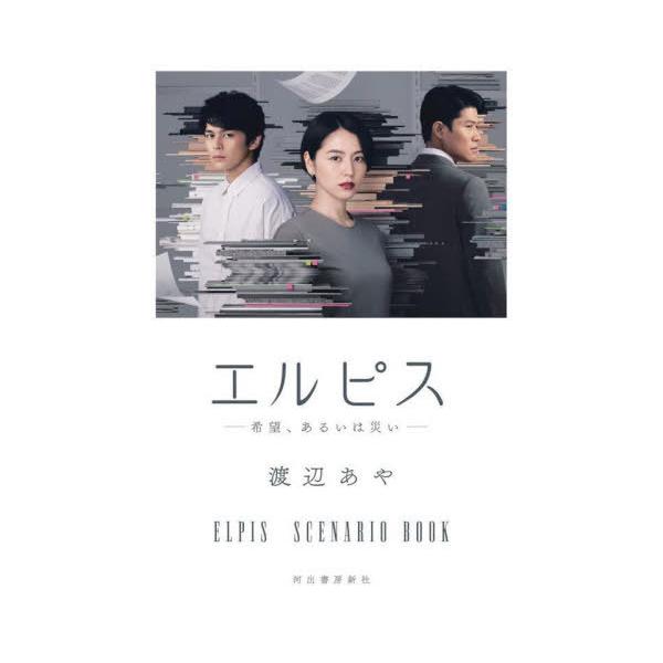 【発売日：2023年02月05日】渡辺あや/著/エルピス 希望、あるいは災い ELPIS SCENARIO BOOK、メディア：BOOK、発売日：2023/02、重量：340g、商品コード：NEOBK-2825295、JANコード/ISBN...