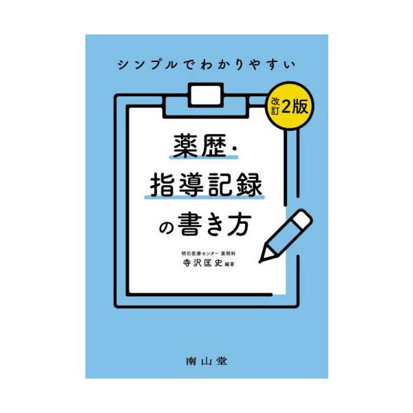 【発売日：2023年02月01日】寺沢匡史/編著/シンプルでわかりやすい薬歴・指導記録の書き方、メディア：BOOK、発売日：2023/02、重量：636g、商品コード：NEOBK-2825455、JANコード/ISBNコード：9784525...