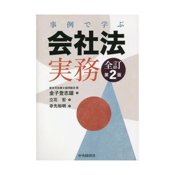 【発売日：2023年02月01日】東京司法書士協同組合/編 金子登志雄/著 立花宏/著 幸先裕明/著/事例で学ぶ会社法実務、メディア：BOOK、発売日：2023/02、重量：500g、商品コード：NEOBK-2825459、JANコード/I...