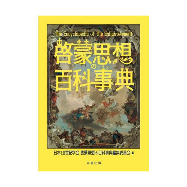 【発売日：2023年01月28日】日本18世紀学会啓蒙思想の百科事典編集委員会/編/啓蒙思想の百科事典、メディア：BOOK、発売日：2023/01、重量：470g、商品コード：NEOBK-2825471、JANコード/ISBNコード：978...