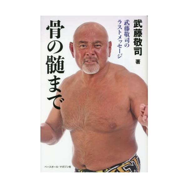 【発売日：2023年01月28日】武藤敬司/著/武藤敬司のラストメッセージ骨の髄まで、メディア：BOOK、発売日：2023/01、重量：340g、商品コード：NEOBK-2825488、JANコード/ISBNコード：9784583115801