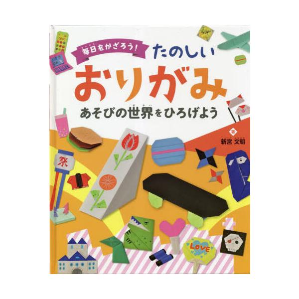【発売日：2023年01月28日】新宮文明/著/たのしいおりがみ あそびの世界をひろげよ、メディア：BOOK、発売日：2023/01、重量：340g、商品コード：NEOBK-2825493、JANコード/ISBNコード：9784323042138