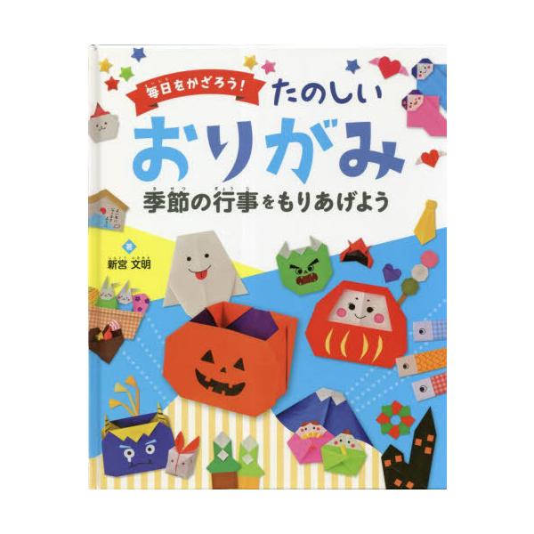 【発売日：2023年01月28日】新宮文明/著/たのしいおりがみ 季節の行事をもりあげよ、メディア：BOOK、発売日：2023/01、重量：340g、商品コード：NEOBK-2825495、JANコード/ISBNコード：9784323042145