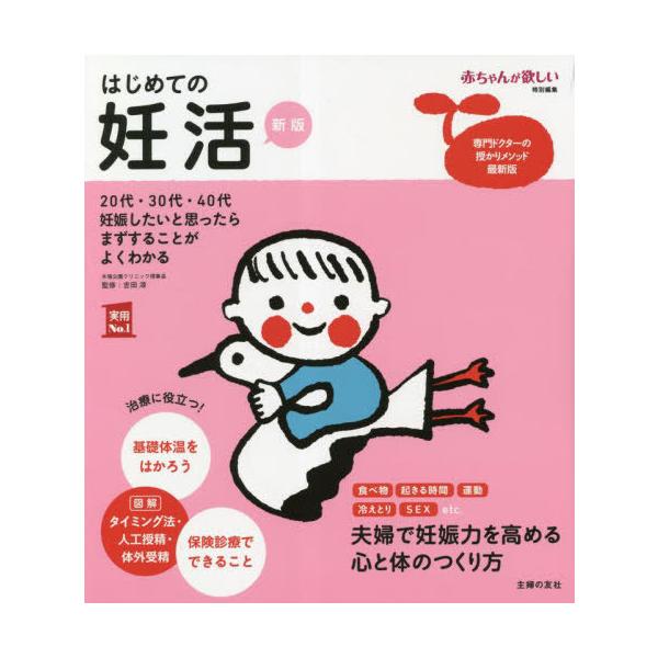 【発売日：2023年02月02日】吉田淳/監修 主婦の友社/編/はじめての妊活 妊娠したいと思ったらまずすることがよくわかる (実用No.1)、メディア：BOOK、発売日：2023/02、重量：340g、商品コード：NEOBK-282550...