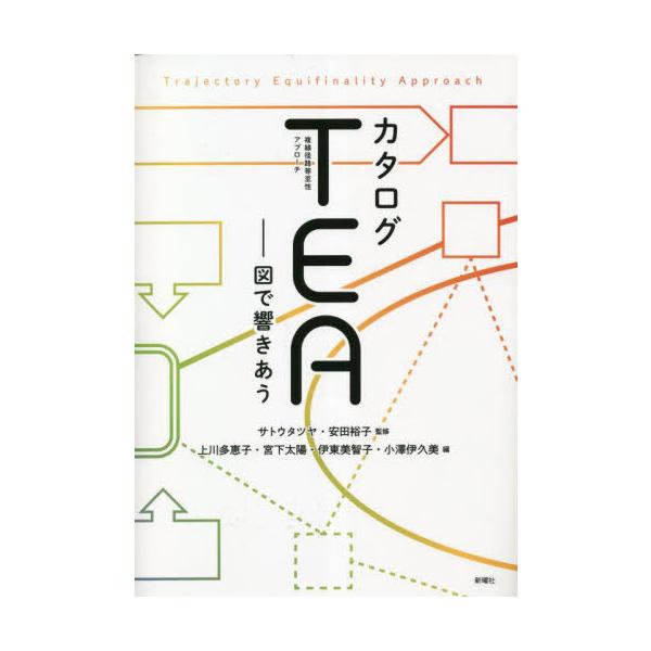 【発売日：2023年02月09日】サトウタツヤ/監修 安田裕子/監修 上川多恵子/編 宮下太陽/編 伊東美智子/編 小澤伊久美/編/カタログTEA〈複線径路等至性アプローチ〉 図で響きあう、メディア：BOOK、発売日：2023/02、重量：...