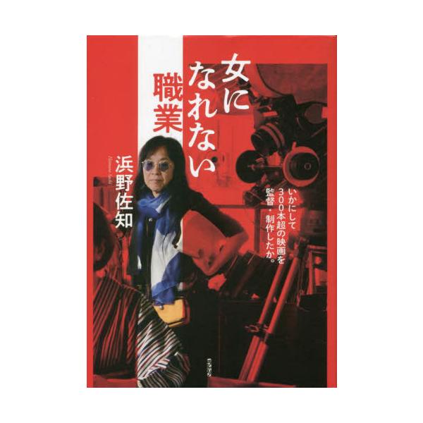【発売日：2022年09月28日】浜野佐知/著/女になれない職業、メディア：BOOK、発売日：2022/09、重量：340g、商品コード：NEOBK-2825578、JANコード/ISBNコード：9784907239640