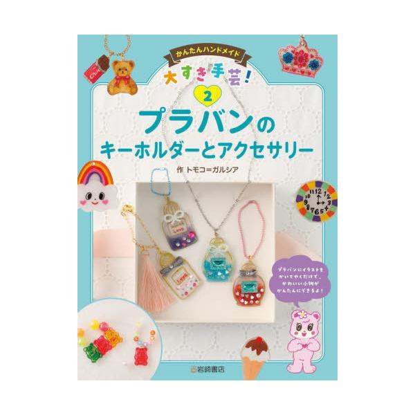 【発売日：2023年01月28日】トモコ=ガルシア/作/プラバンのキーホルダーとアクセサリー (かんたんハンドメイド大すき手芸!)、メディア：BOOK、発売日：2023/01、重量：340g、商品コード：NEOBK-2825579、JANコ...