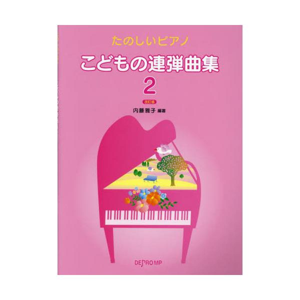 【発売日：2023年01月28日】内藤雅子/編著/たのしいピアノこどもの連弾曲集 2 改訂、メディア：BOOK、発売日：2023/01、重量：690g、商品コード：NEOBK-2825581、JANコード/ISBNコード：978486633...