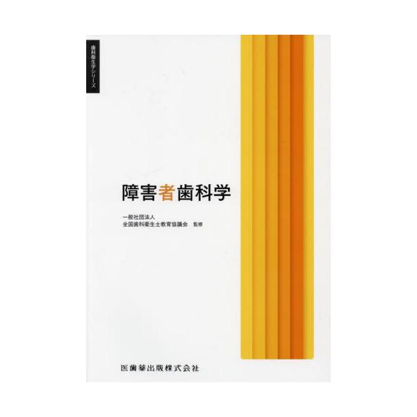 【発売日：2023年01月28日】向井美惠/ほか著 遠藤圭子/〔ほか〕編集/障害者歯科学 (歯科衛生学シリーズ)、メディア：BOOK、発売日：2023/01、重量：430g、商品コード：NEOBK-2825590、JANコード/ISBNコー...