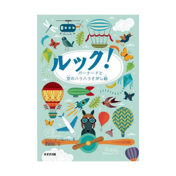 【発売日：2023年01月28日】アニェーゼ・バルッツィ/作 渡邊理紗/訳/ルック! バーナードと空のハラハラさがし、メディア：BOOK、発売日：2023/01、重量：450g、商品コード：NEOBK-2825614、JANコード/ISBN...