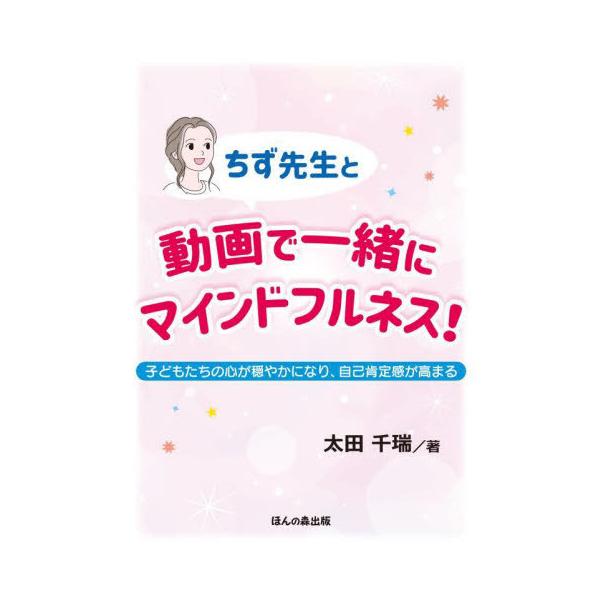 【発売日：2023年02月25日】太田千瑞/著/ちず先生と動画で一緒にマインドフルネス! 子どもたちの心が穏やかになり、自己肯定感が高まる、メディア：BOOK、発売日：2023/02、重量：282g、商品コード：NEOBK-2825618、...