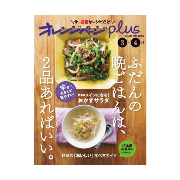 【発売日：2023年02月15日】オレンジページ/オレンジページPlus 3月-4月 (ORANGE PAGE BOOKS)、メディア：BOOK、発売日：2023/02、重量：340g、商品コード：NEOBK-2825729、JANコード/...
