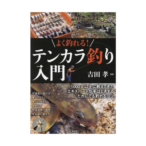【発売日：2023年02月03日】吉田孝/監修/よく釣れる!テンカラ釣り入門 1000人以上に教えてきたエキスパートが手ほどきするだれにでも釣れるコツ、メディア：BOOK、発売日：2023/02、重量：340g、商品コード：NEOBK-28...