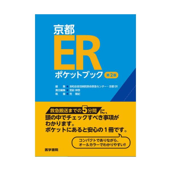 【発売日：2023年01月28日】洛和会音羽病院救命救急センター・京都ER/編集 宮前伸啓/責任編集 荒隆紀/執筆/京都ERポケットブック、メディア：BOOK、発売日：2023/01、重量：311g、商品コード：NEOBK-2825848、...