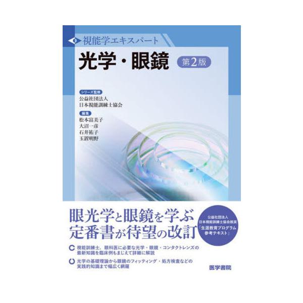 【発売日：2023年01月28日】松本富美子/編集 大沼一彦/編集 石井祐子/編集 玉置明野/編集/光学・眼鏡 (視能学エキスパート)、メディア：BOOK、発売日：2023/01、重量：500g、商品コード：NEOBK-2825850、JA...